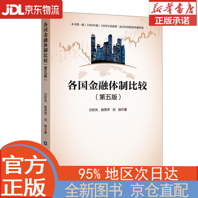 【全新畅销书籍】各国金融体制比较(第五版) 白钦先，等 中国金融出版社