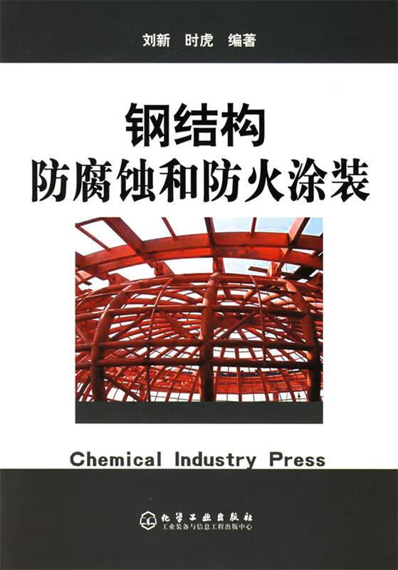 钢结构防腐蚀和防火涂装