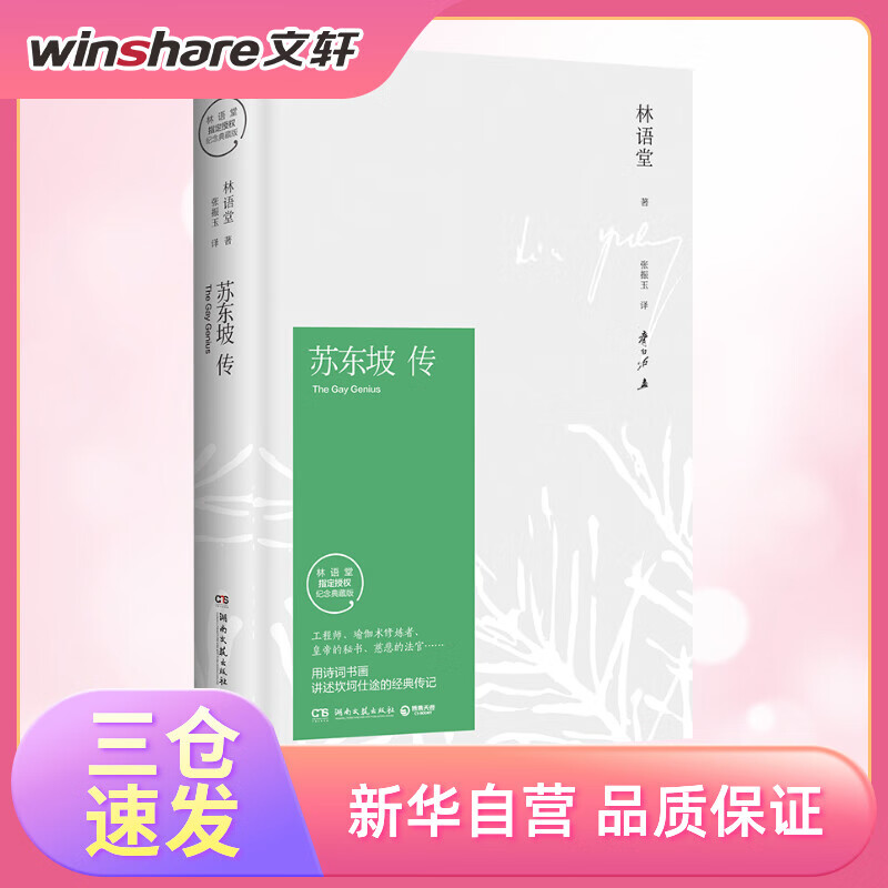 苏东坡传 林语堂作品集 精装纪念典藏版