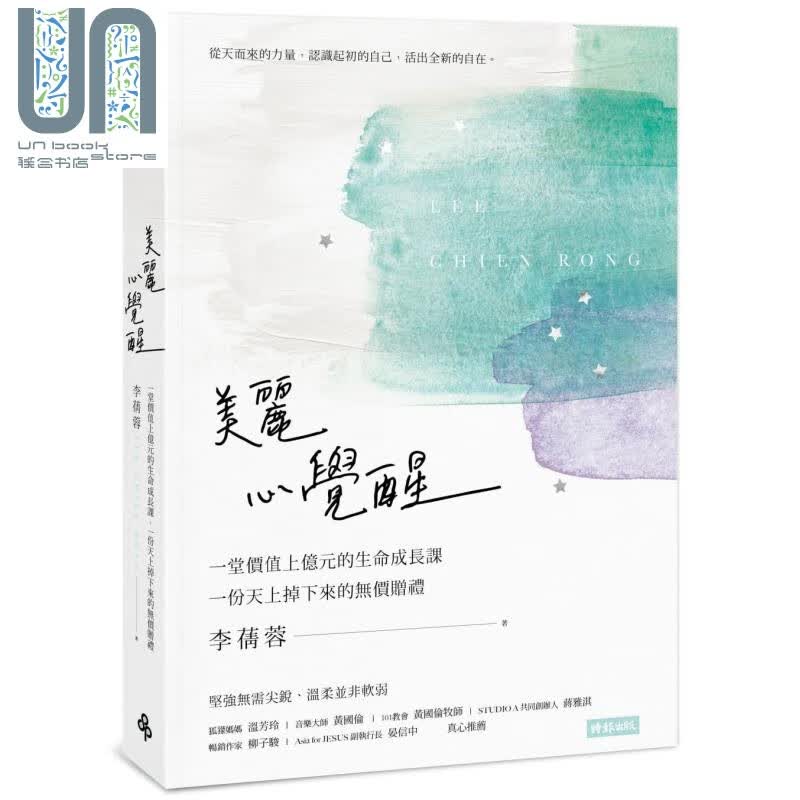 美丽心觉醒 一堂价值上亿元的生命成长课 一份天下掉下来的无价赠礼 港台原版 李蒨蓉 时报出版
