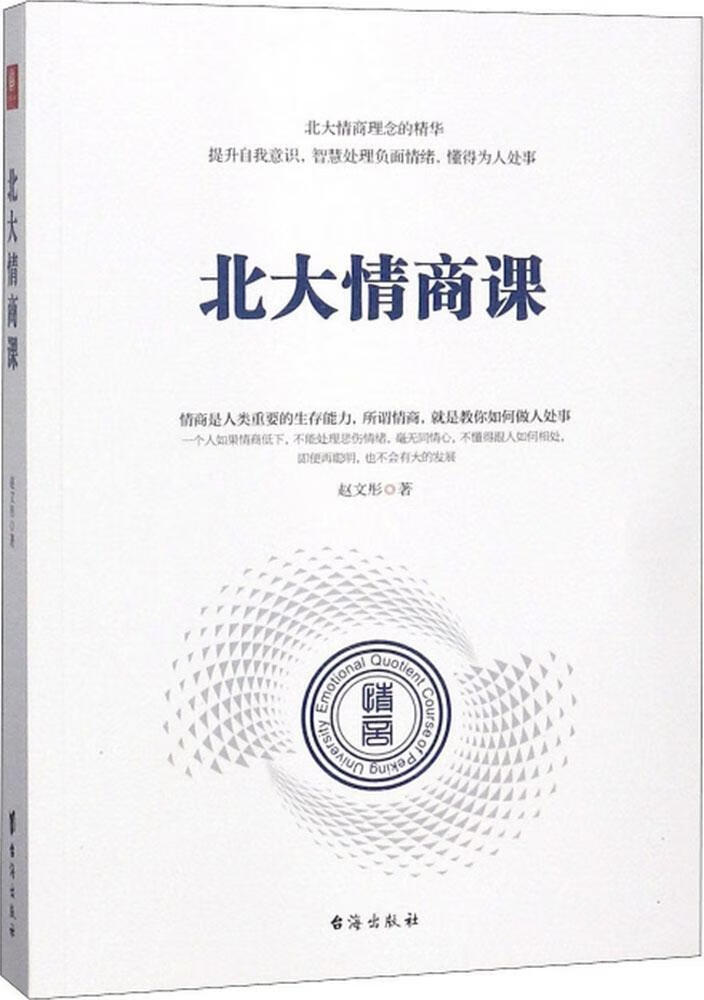 北大情商课励志与成功 图书