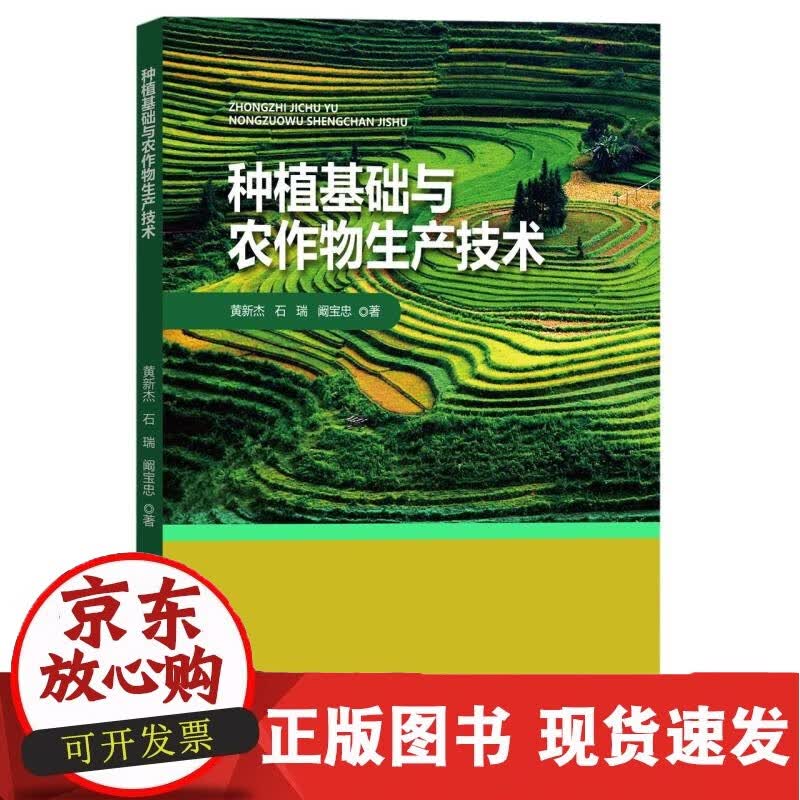 种植基础与农作物生产技术