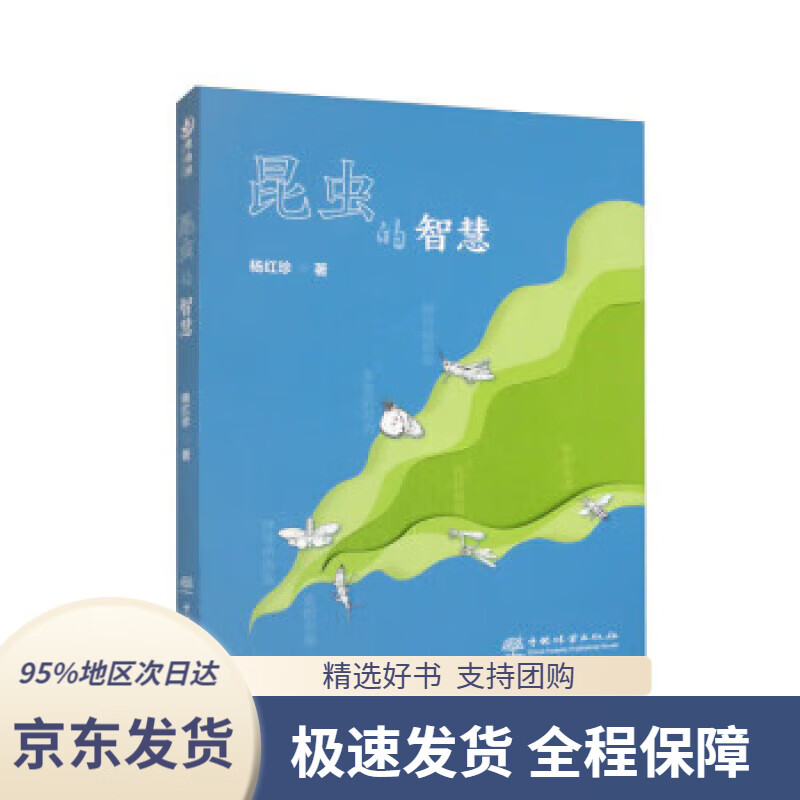 【 京东配送 支持团购】昆虫的智慧