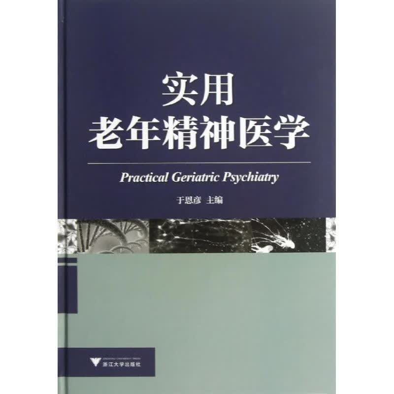 实用老年精神医学