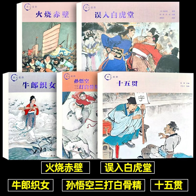【官方旗舰店】匠心连韵连环画 24开 精装硬壳 牛郎织女 千里走单骑 孙悟空三打白骨精 白蛇传 误入白虎堂 火烧赤壁 穆桂英 小人书 连环画 民间故事 历史故事 传说故事 匠心连韵【套装5册】