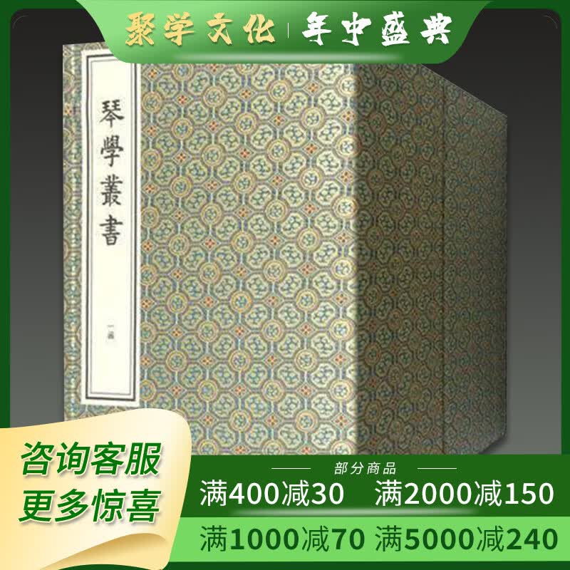琴学丛书 16开线装 全二函十四册 杨宗稷 原箱装 中国书店出版社