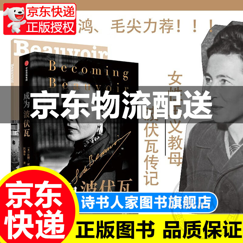 成为波伏瓦 波伏瓦传记 刘擎、梁鸿、毛尖力荐