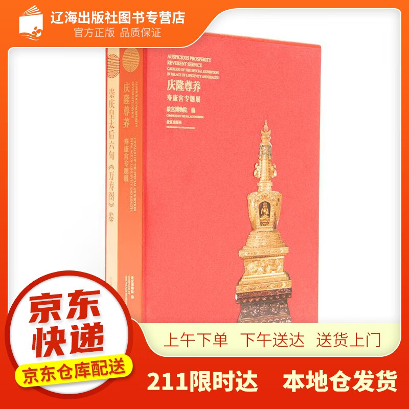 【新华】庆隆尊养 寿康宫专题展 套装全2册  故宫出版社 9787513407908