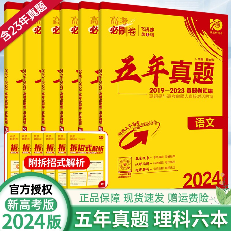 现货【新高考\/全国版自选】2024版高考必刷卷五年真题2018-2023年高考五年真题汇编详解高考真题卷 理科6本 新高考版