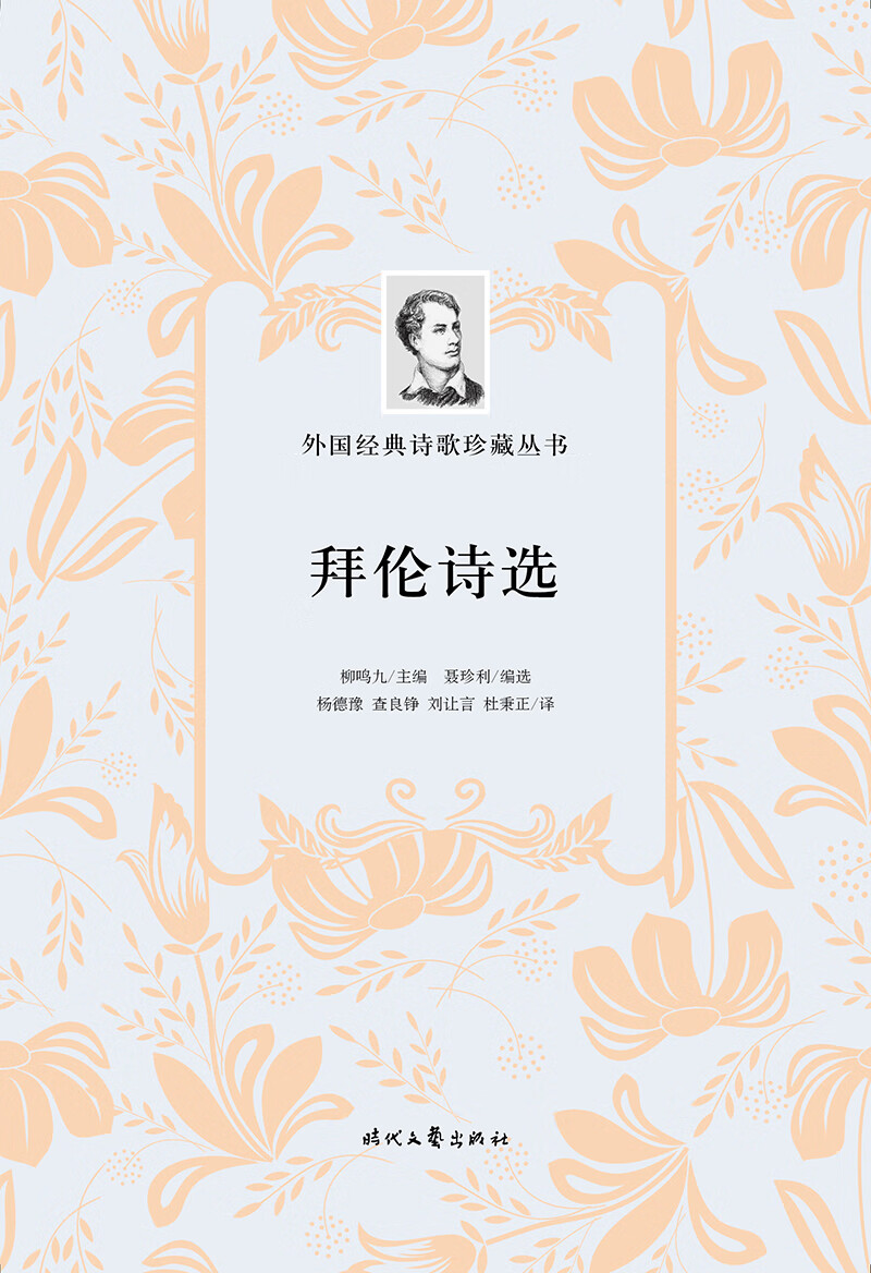 外国经典诗歌珍藏丛书：拜伦诗选（平装）