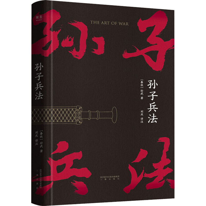 全新 孙子兵法 [春秋]孙武 三秦出版社