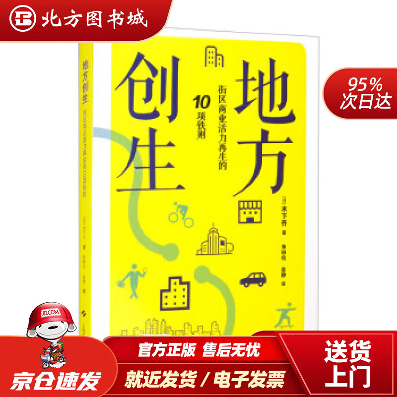 【现货】地方创生：街区商业活力再生的10项铁则北方图书城