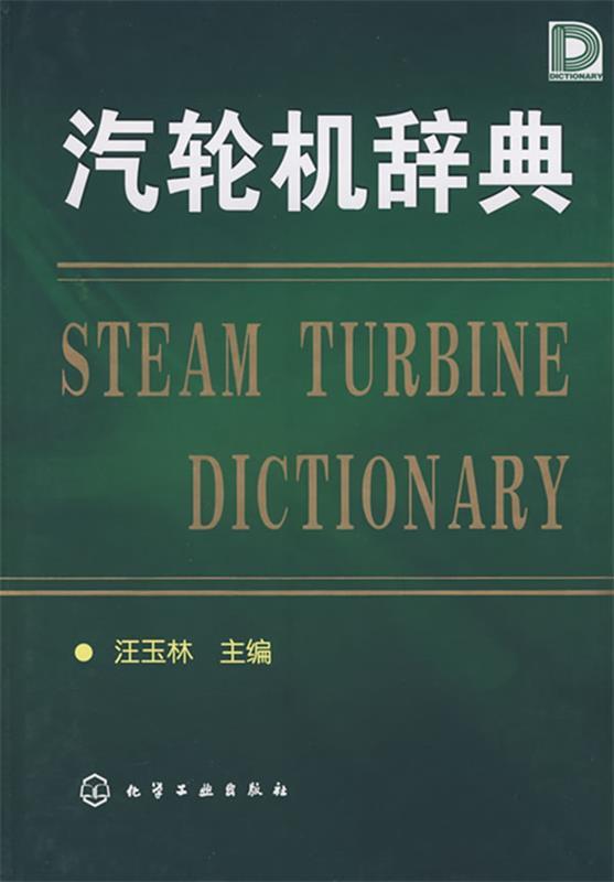 汽轮机辞典 汪玉林