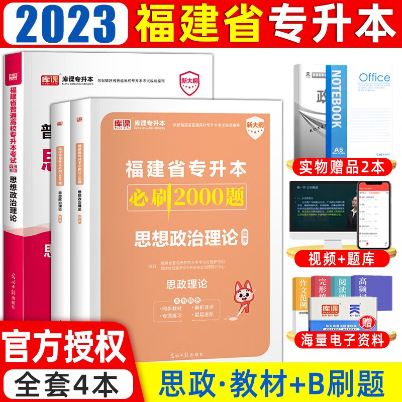 库课备考2024年福建专升本教材必刷题真题试卷大学语文英语高数思想道德与法治管理类福建省统招专升本考 (思想政治)教材+必刷题 福建省
