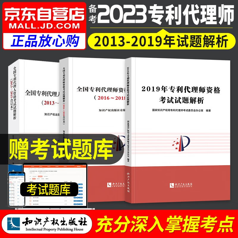 【单本包邮】备考2024 专利代理师真题 2013-2019年历年试题解析 3本套 全国专利代理师资格考试用书 代理人历年真题 可搭配考试指南杨敏锋通关秘籍