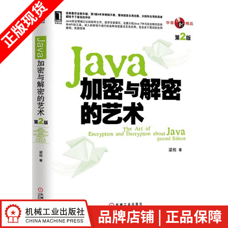 包邮 Java加密与解密的艺术(第2版) 梁栋|3768927