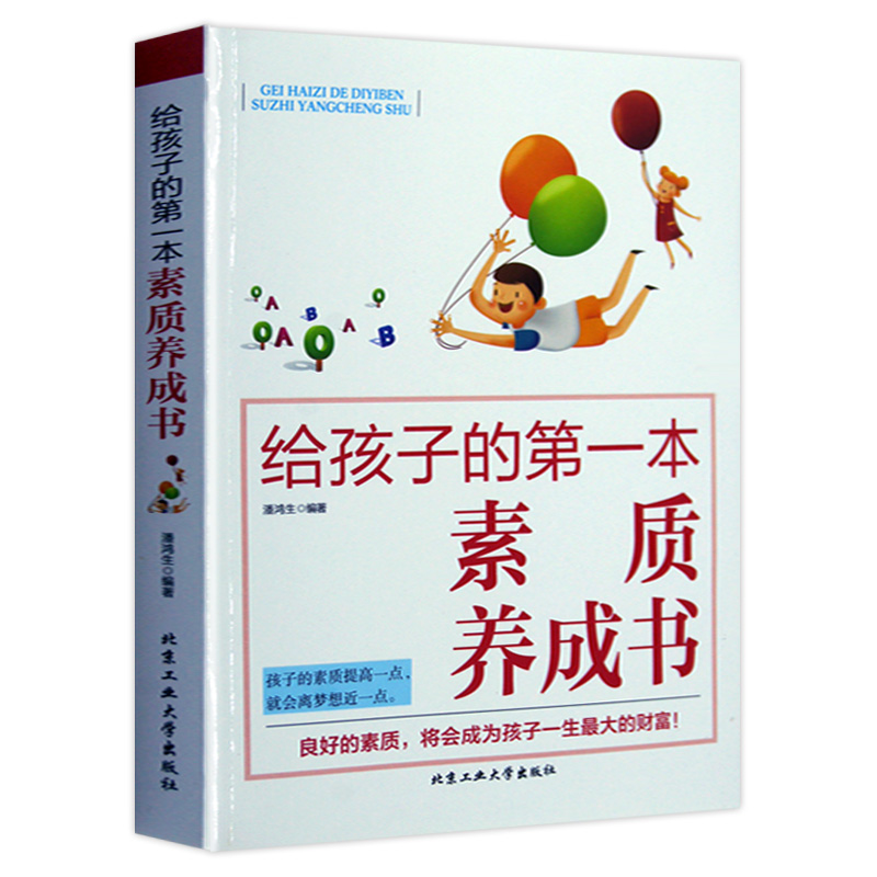 给孩子的本素质养成书