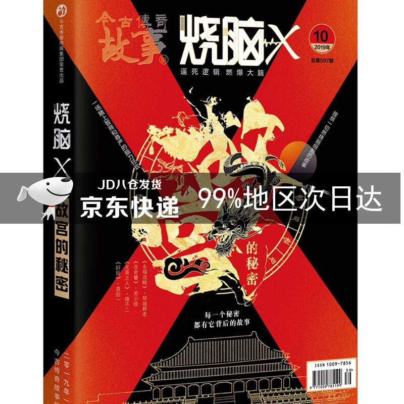今古传奇故事版·烧脑X 故宫的秘密（2019年10 总第597期）