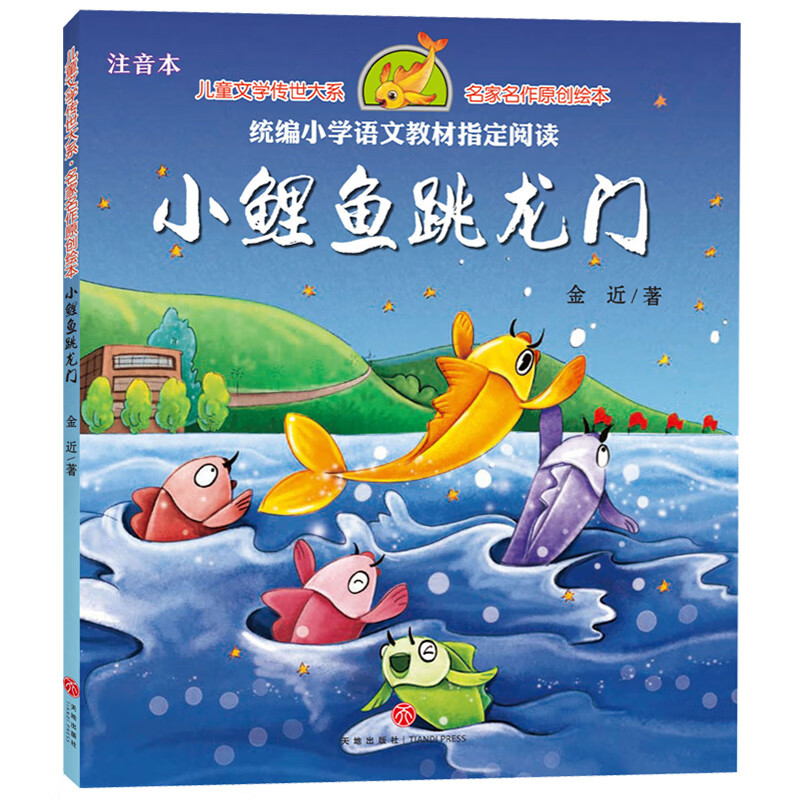 儿童文学传世大系 经典动画原创绘本：小鲤鱼跳龙门 (注音本) 享誉世界经典作品，专为儿童打造的素质阅读书