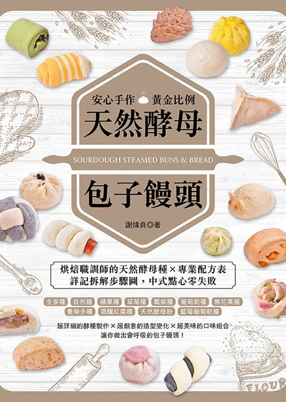 安心手作×黃金比例 天然酵母包子饅頭