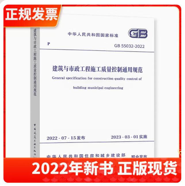 【现货速发】GB 55032-2022 建筑与市政工程施工质量控制通用规范