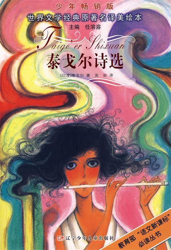泰戈尔诗选—世界文学经典原著名译美绘本