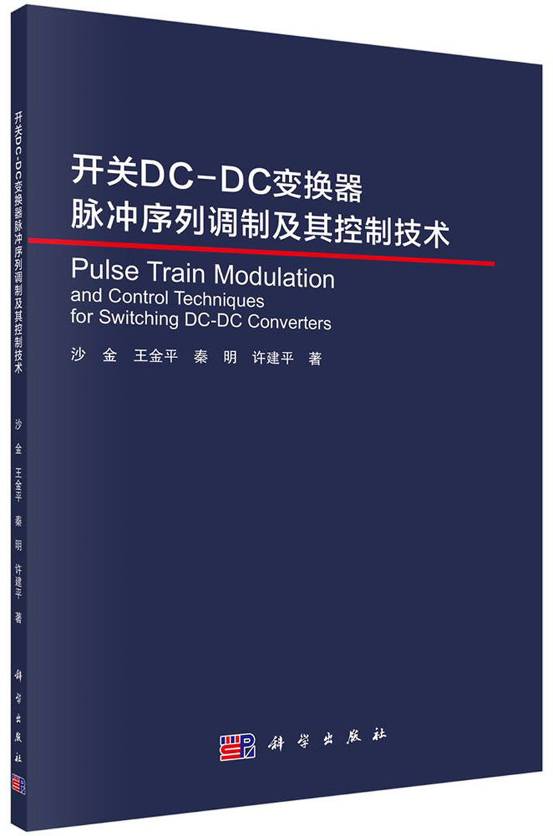开关DC-DC变换器脉冲序列调制及其控制技术
