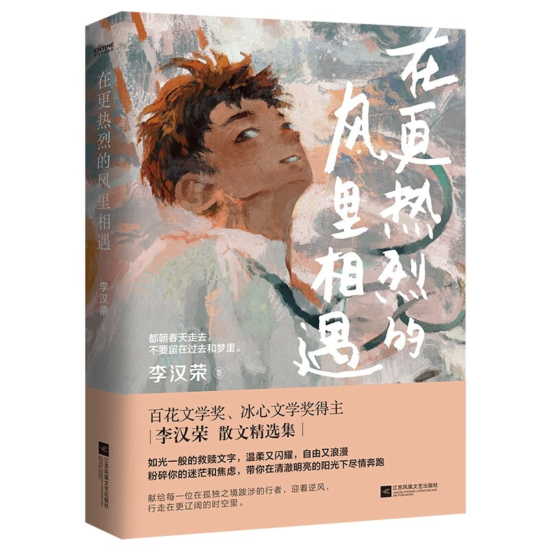 全国中考语文热点作家作品集全套4册：我的有趣在无聊的日子里+在更热烈的风里相遇+玫瑰从来不慌张+人生没有多余的疼 肖复兴的力量感散文 书中多篇文章入选语文教材中高考试题 时代华语 单本-在更热烈的风里