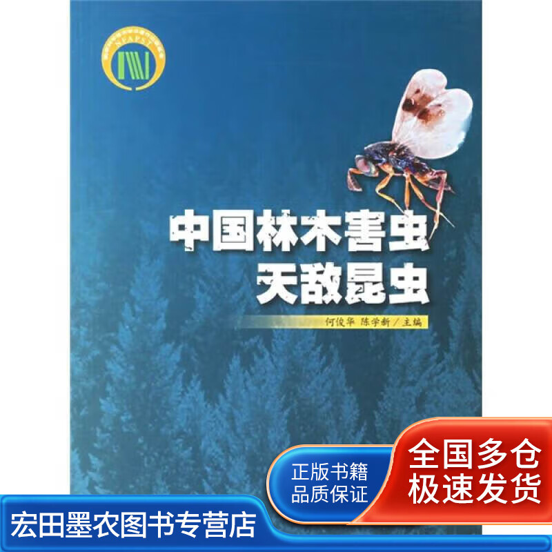 中国林木害虫天敌昆虫【好书】