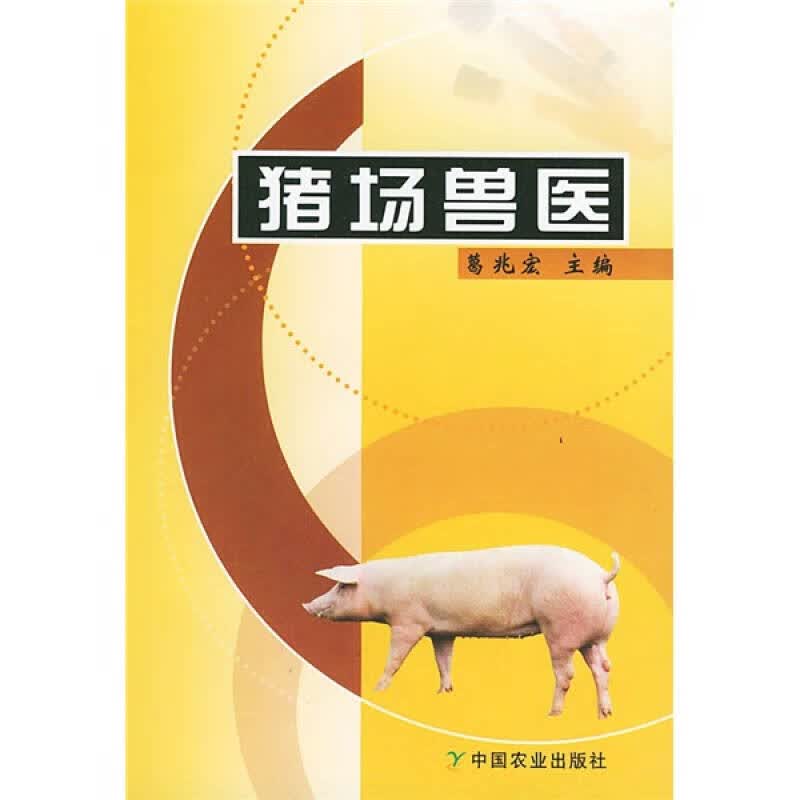 【书】猪场兽医