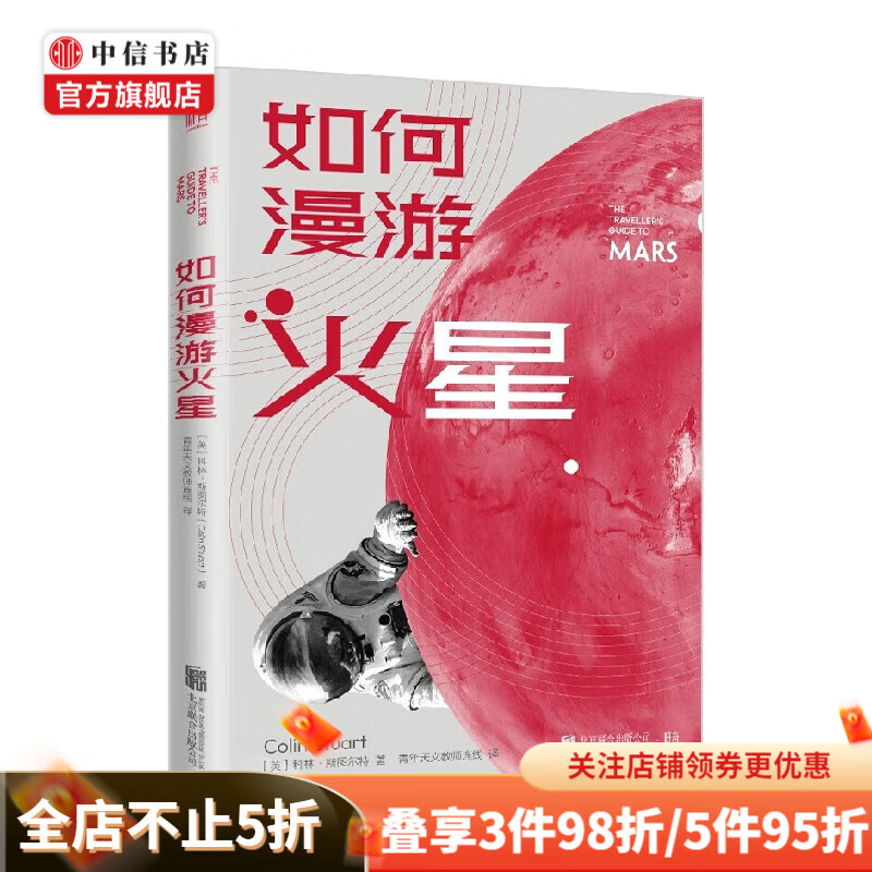 如何漫游火星 科林·斯图尔特 著 科普读物 读懂火星 中信书店
