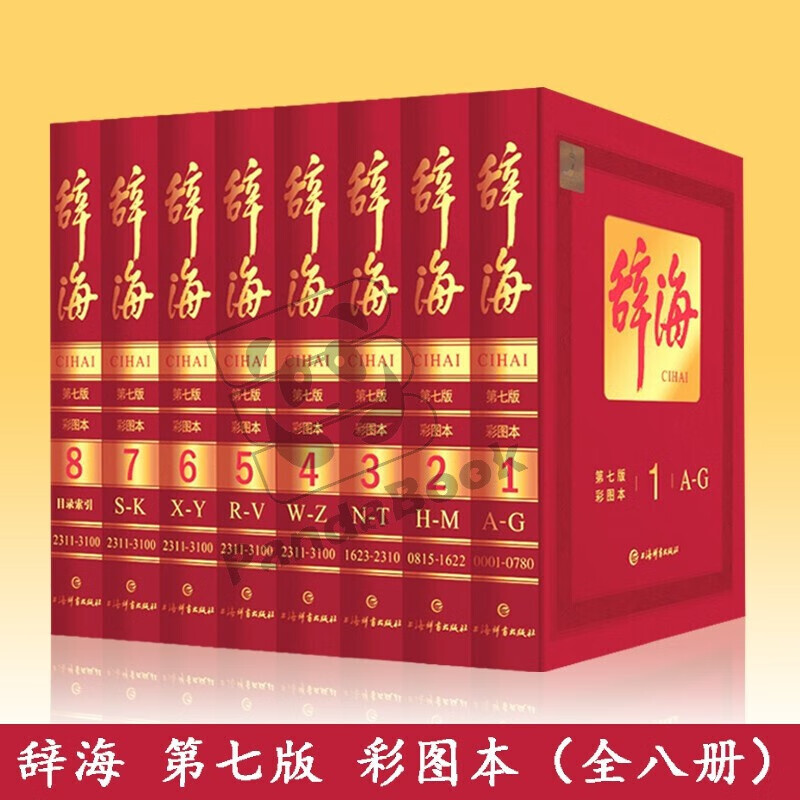 辞海 第七版 全八8册 彩图本 典藏本收藏精装版大辞海 词典全8册综合性辞典/2019新版
