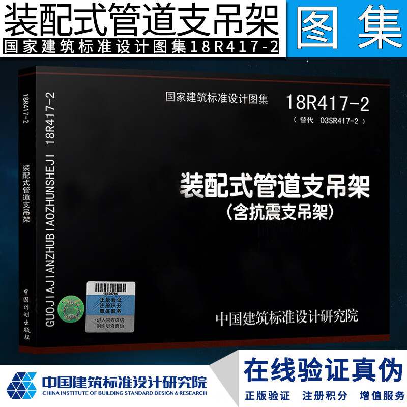 18R417-2 装配式管道支吊架 含抗震支吊架 国家建筑标准设计图集 装配式抗震吊架、装配式承