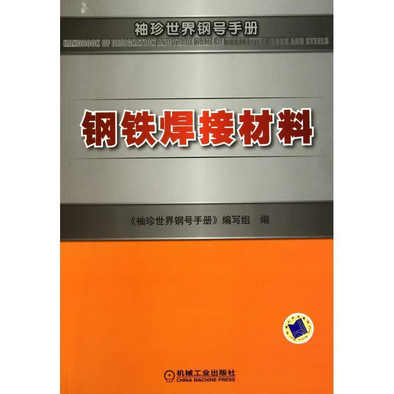 钢铁焊接材料