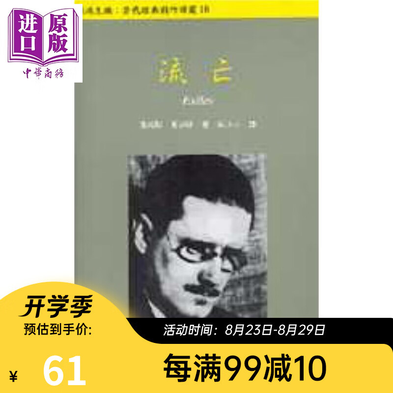流亡 港台原版 詹姆斯乔伊斯 唐山出版 西方戏剧