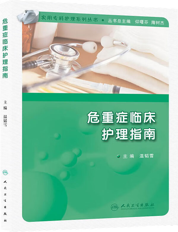 危重症临床护理指南