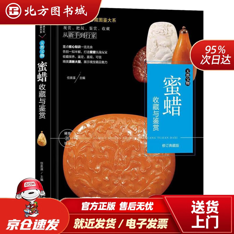 【现货】珍藏图鉴大系--天然宝物·蜜蜡收藏与鉴赏玮珏 北方图书城