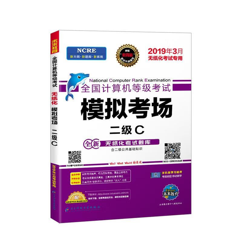 二级c模拟考场 9787564766092