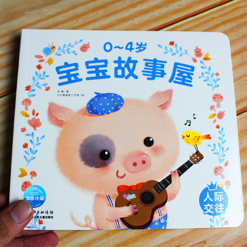 0-4岁宝宝故事屋全套8册 婴儿2岁宝宝书籍幼儿故事书0-1-2-3-4岁二三四岁图书学前班小班用书儿童读物早教启 人际交往