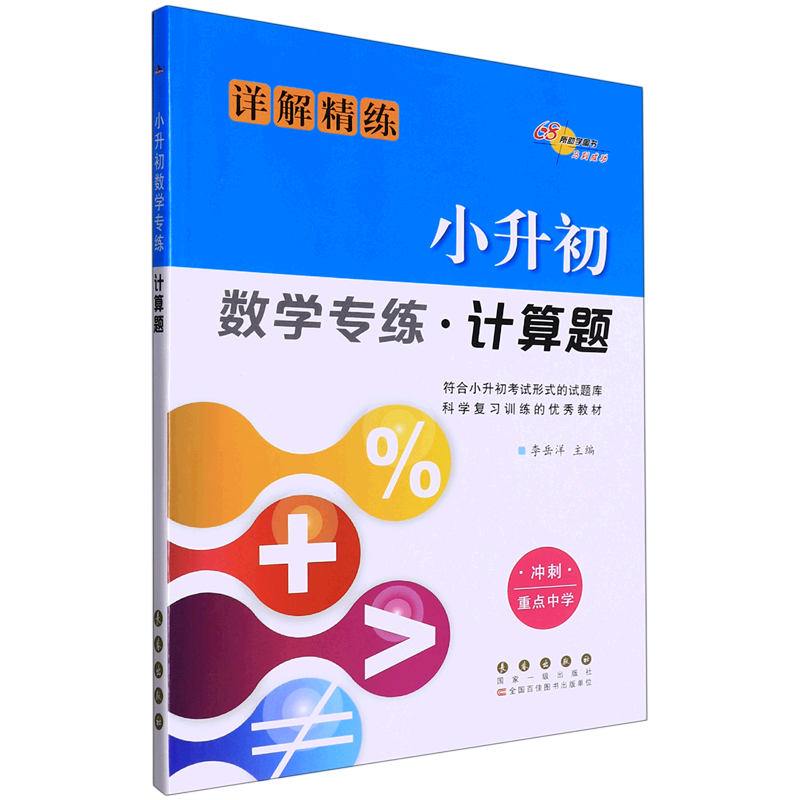 小升初数学专练(计算题)