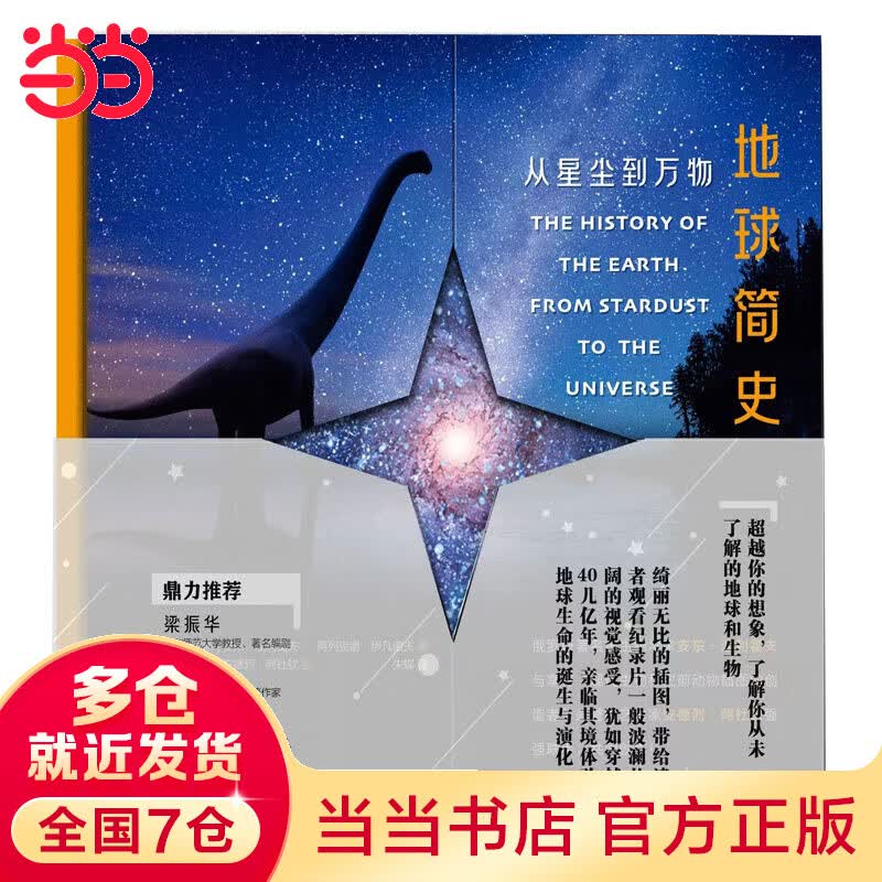 地球简史：从星尘到万物
