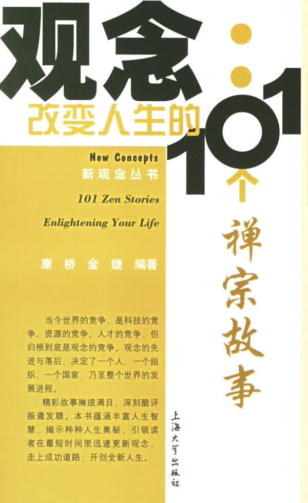 观念:改变人生的101个禅宗故事