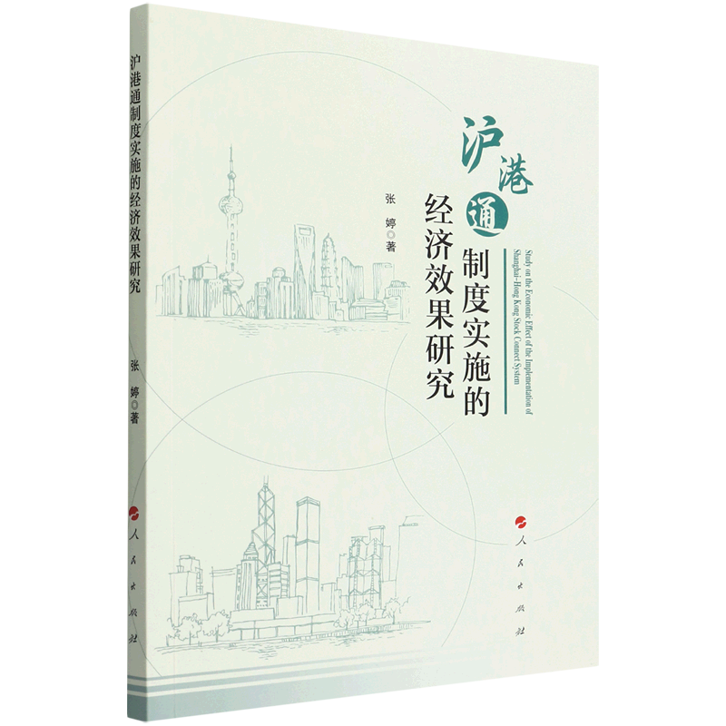 沪港通制度实施的经济效果研究