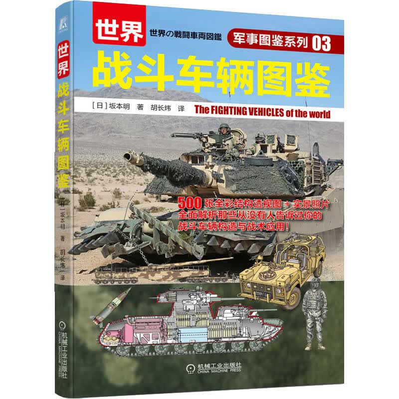 世界战斗车辆图鉴 (日)坂本明 胡长炜 译 书籍