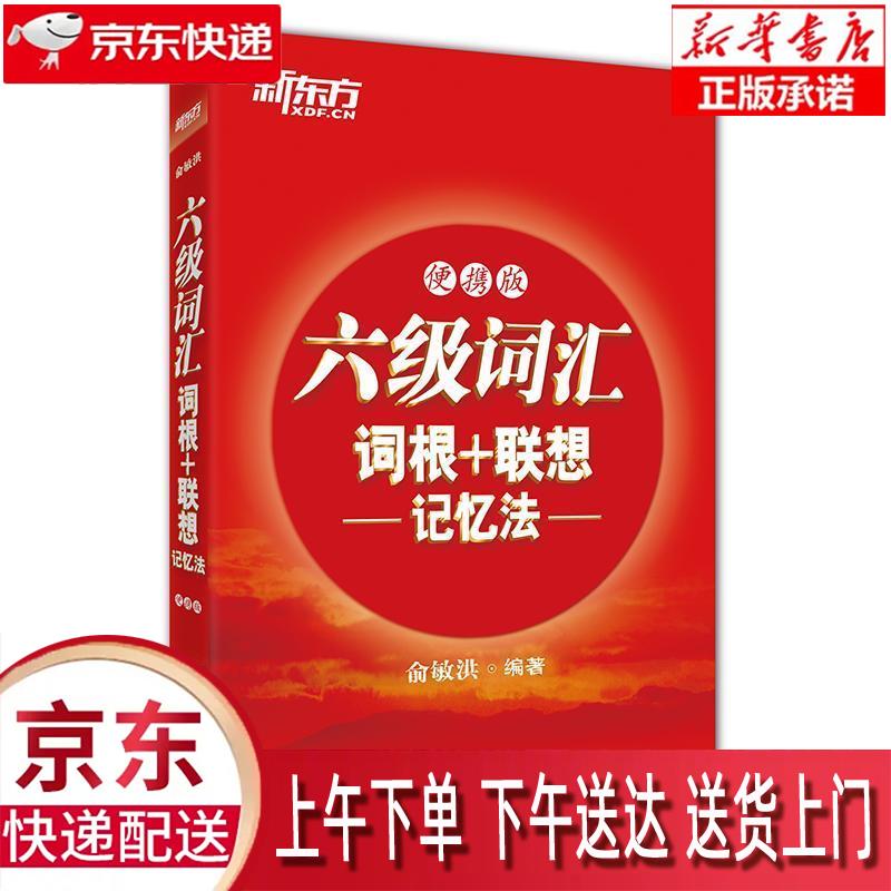 【全新送货上门】新东方 新大纲大学六级词汇词根+联想记忆法 正序便携版 大学六级俞敏洪英语词汇书