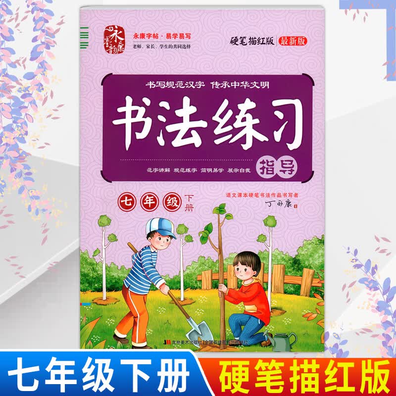 丁永康字帖 书法练习指导 七7年级下册 人教版RJ版 硬描红版 中学生书法字体红书法练字字帖硬临摹楷书钢行书