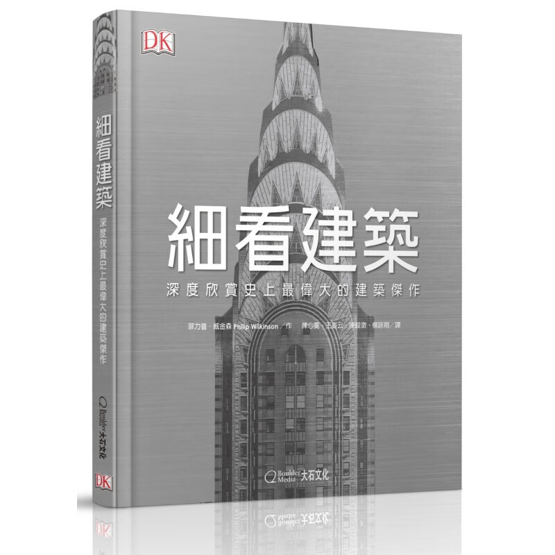 台版 细看建筑 深度欣赏史上伟大的建筑杰作分析建筑细节特色与元素艺术类