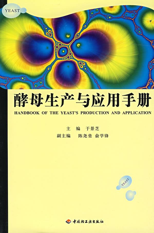 酵母生产与应用手册