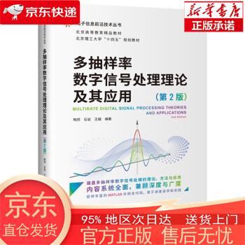 【全新速发】多抽样率数字信号处理理论及其应用（第2版）（电子信息前沿技术丛书） 陶然，石岩，王越 清华大学出版社