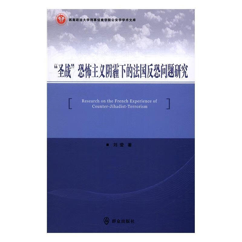 “”主义阴霾下的反恐问题研究政治/军事反活动研究普通大众图书
